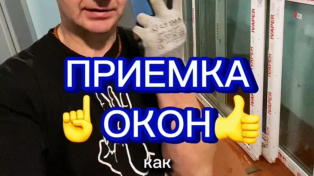 Приëмка окон👌. Купить качественные окна мало. Шесть пунктов проверки нового окна. На что смотреть!