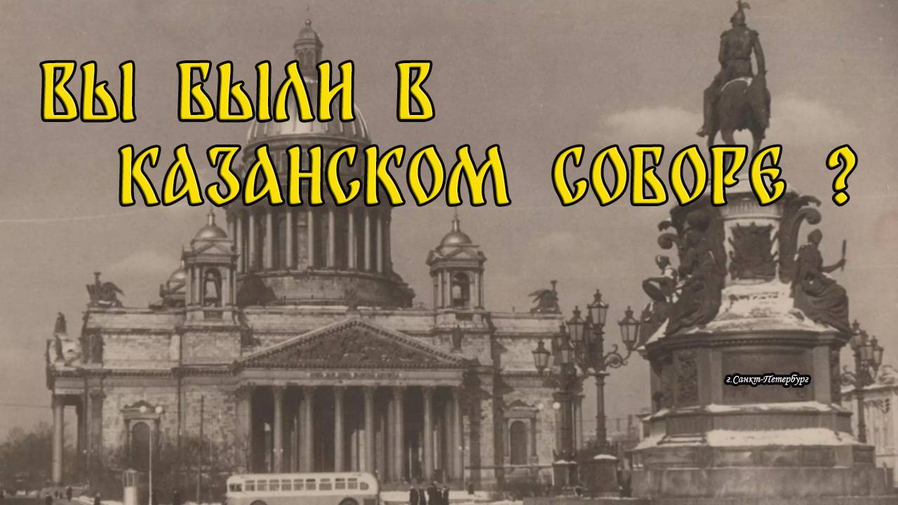 Казанский  кафедральный собор г.Санкт-Петербург