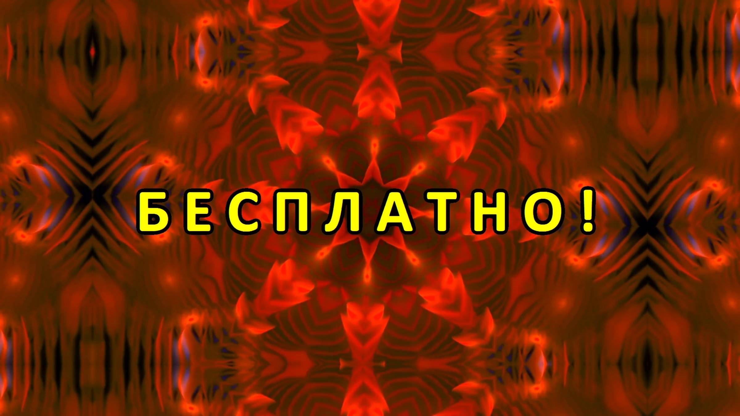 Цветомузыка, Виджеинг, Футаж, Фон, Анимация, Арт-пространство — Бесплатно! (2K 60 FPS) №32