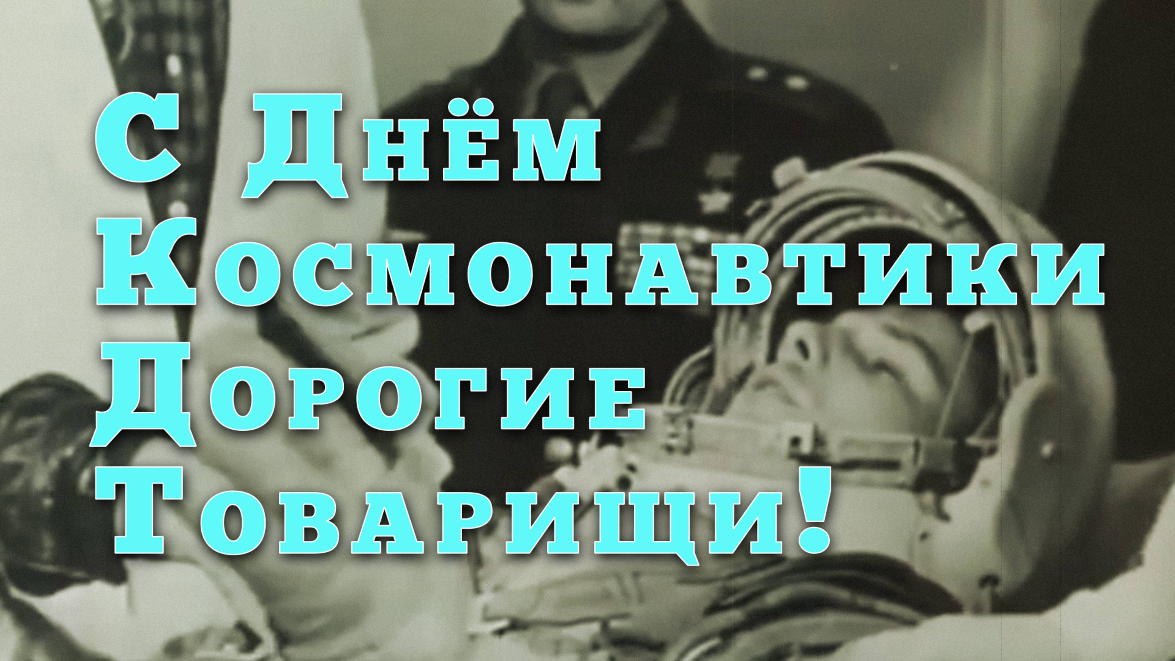 С Днём Космонавтики дорогие товарищи!