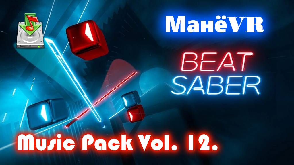 ТОП 5. Популярные зарубежные хиты 90-х. Стиль- Beat Saber. VR-club ⭐МанёVR⭐