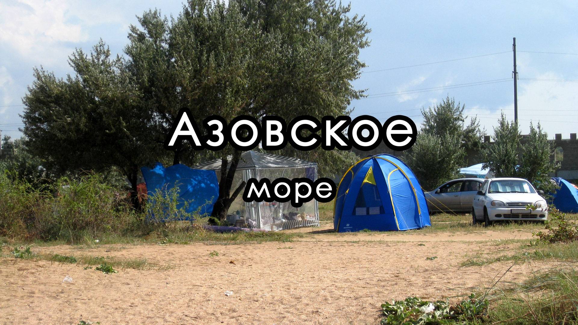 Отдыхаем дикарями на Азовском море. Между Голубицкой и Пересыпью, "Золотой пляж".