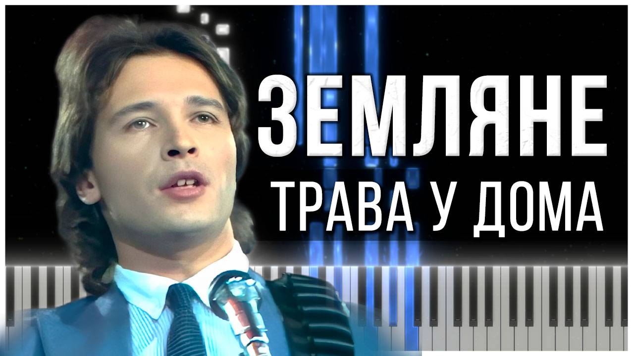 Трава у дома (Земляне) 【 КАВЕР НА ПИАНИНО 】