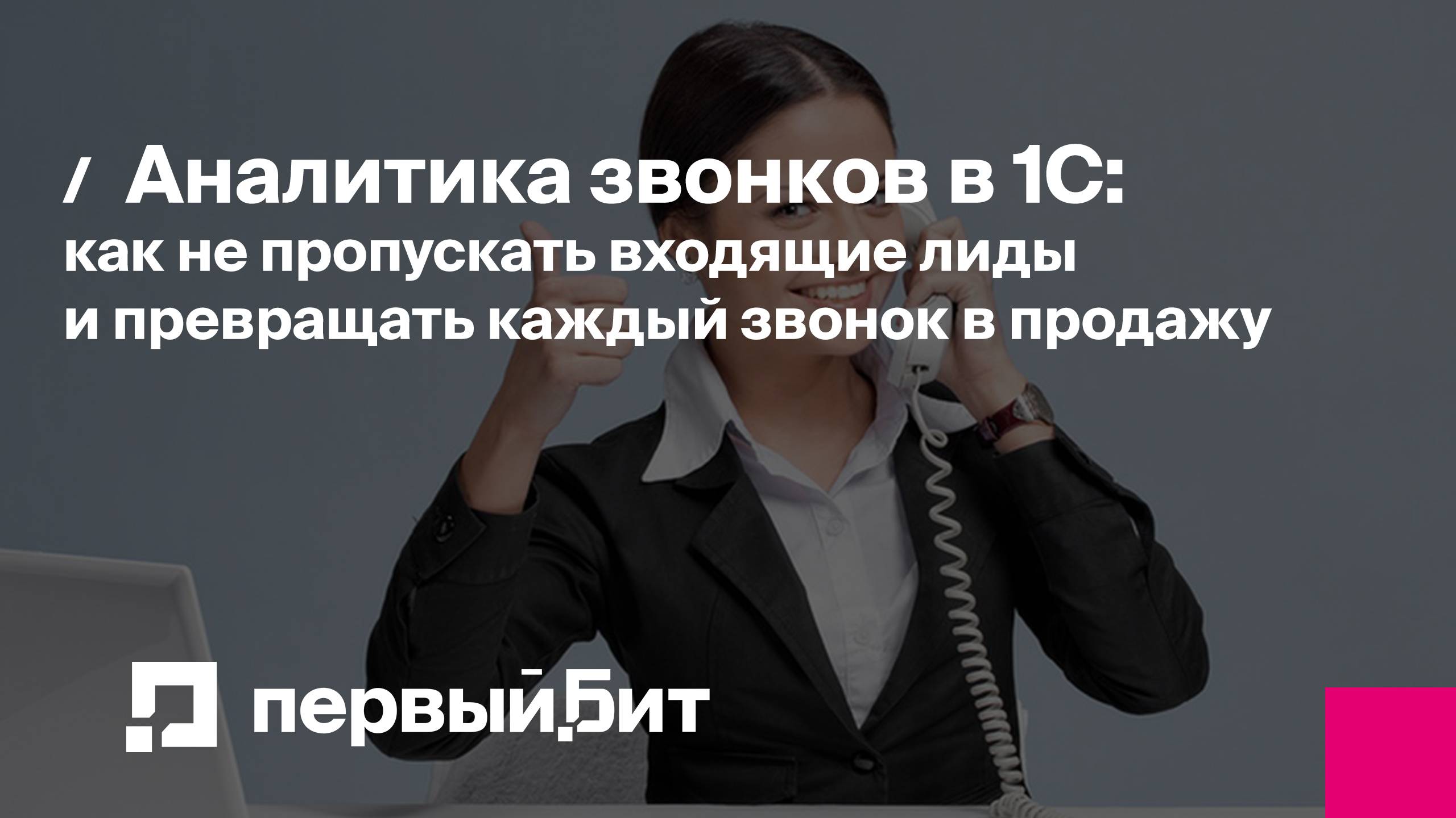 Аналитика звонков в 1С: как не пропускать входящие лиды и превращать каждый звонок в продажу