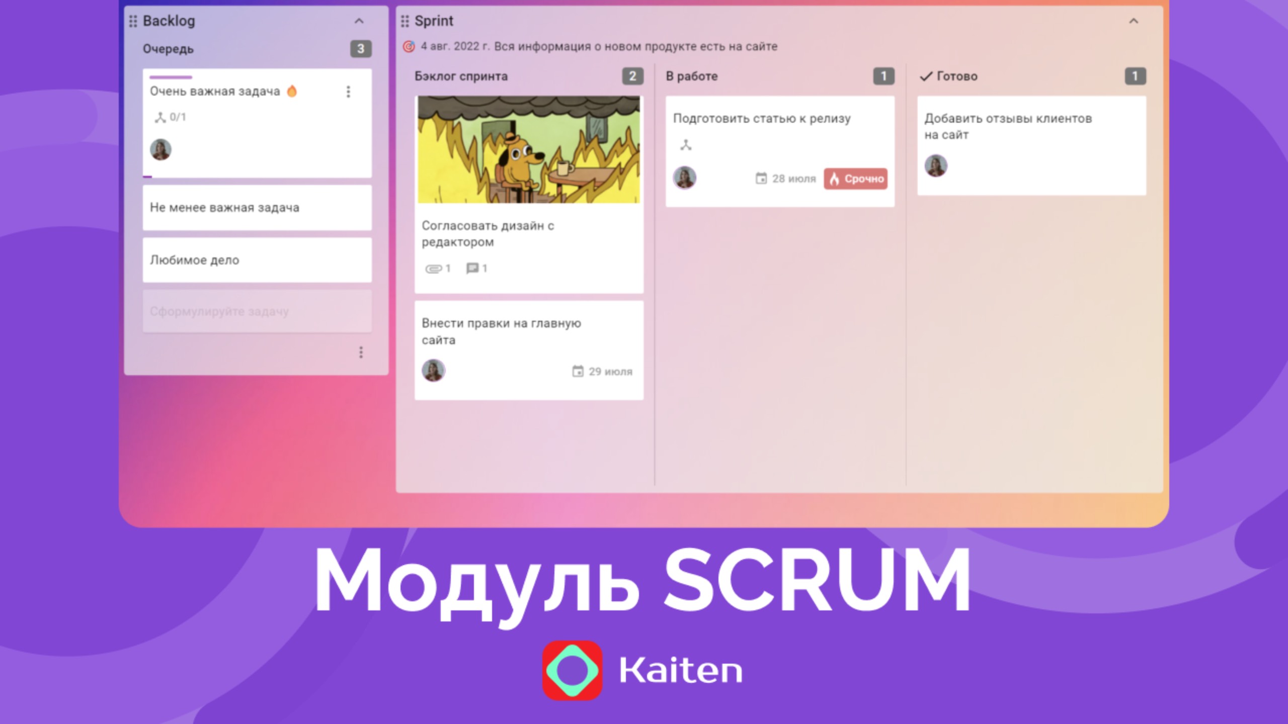 Модуль SCRUM в Kaiten