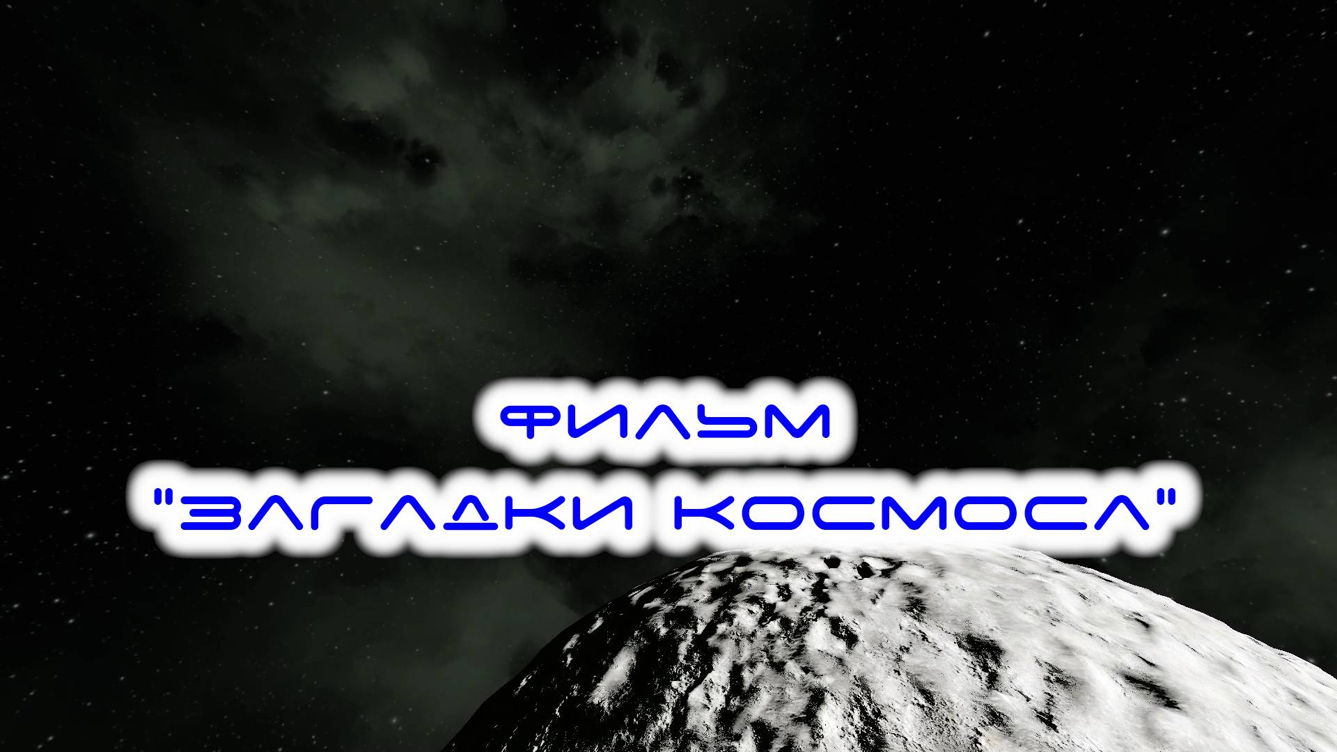 Загадки космоса - 1 серия "Первое испытание"