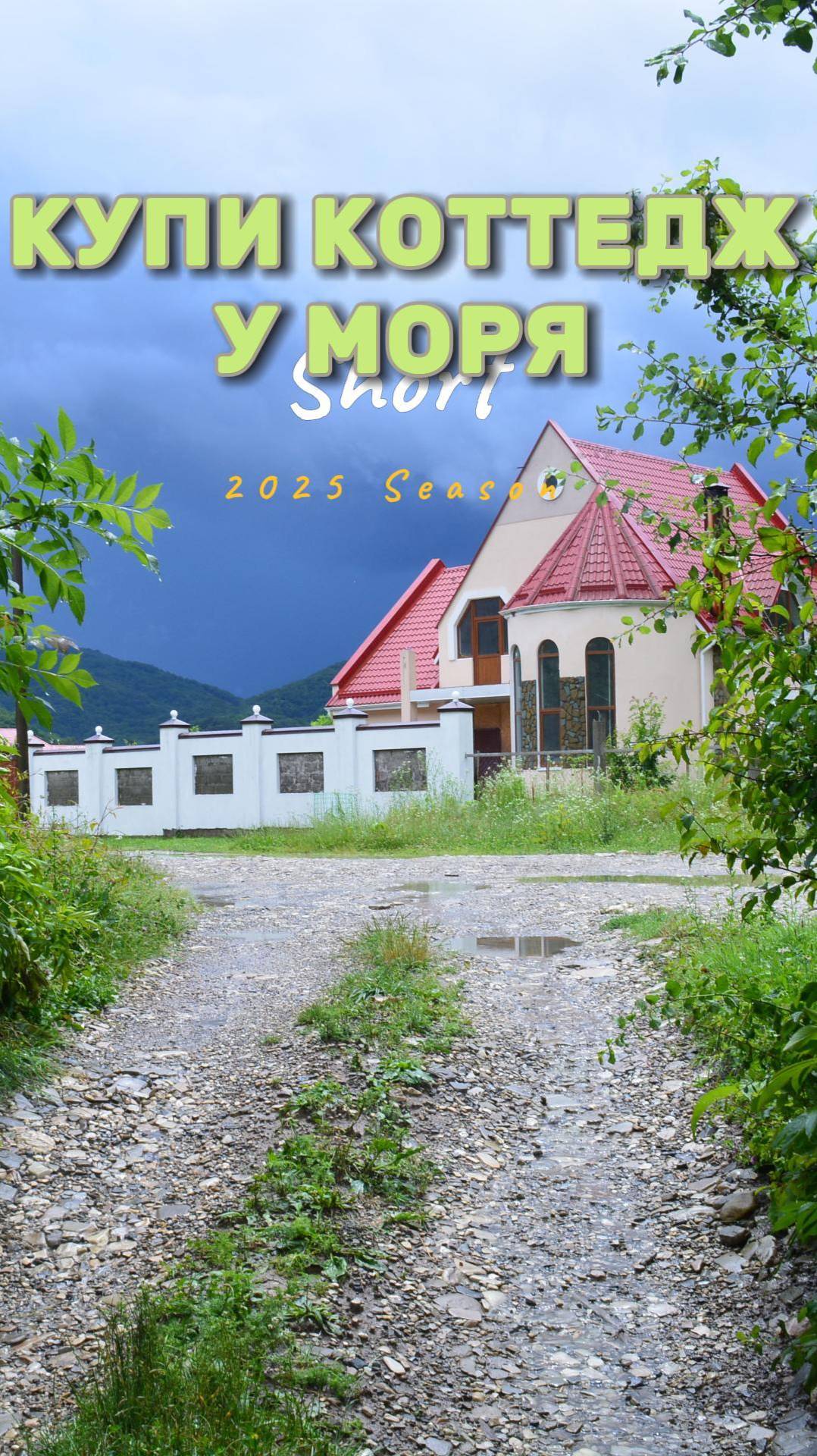 Продаётся красивейший коттедж недалеко от берега.