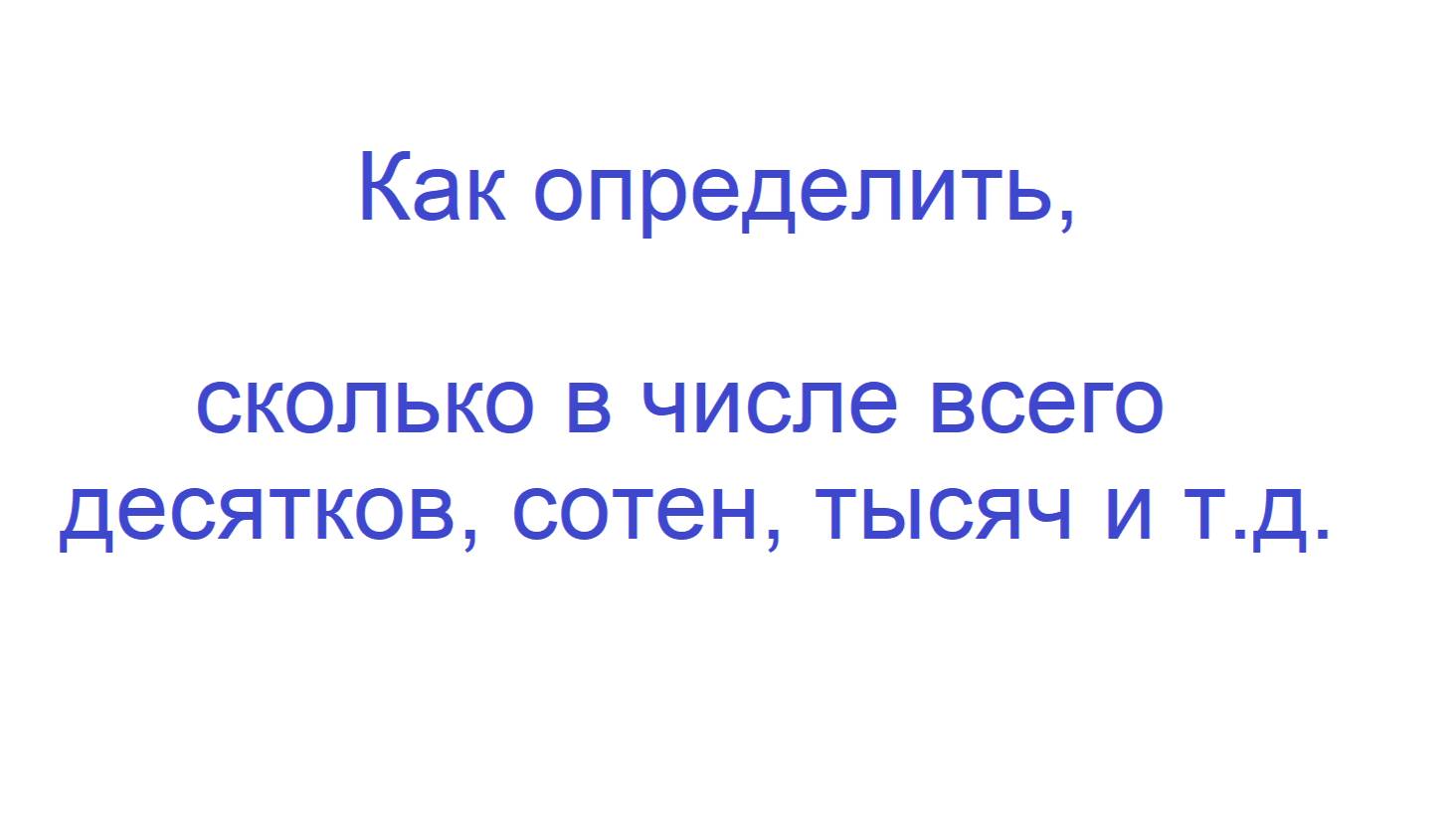 Сколько всего десятков, сотен, тысяч и т.д.