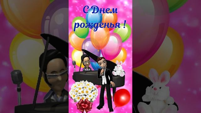 С Днем рождения! Поздравление музыкальное