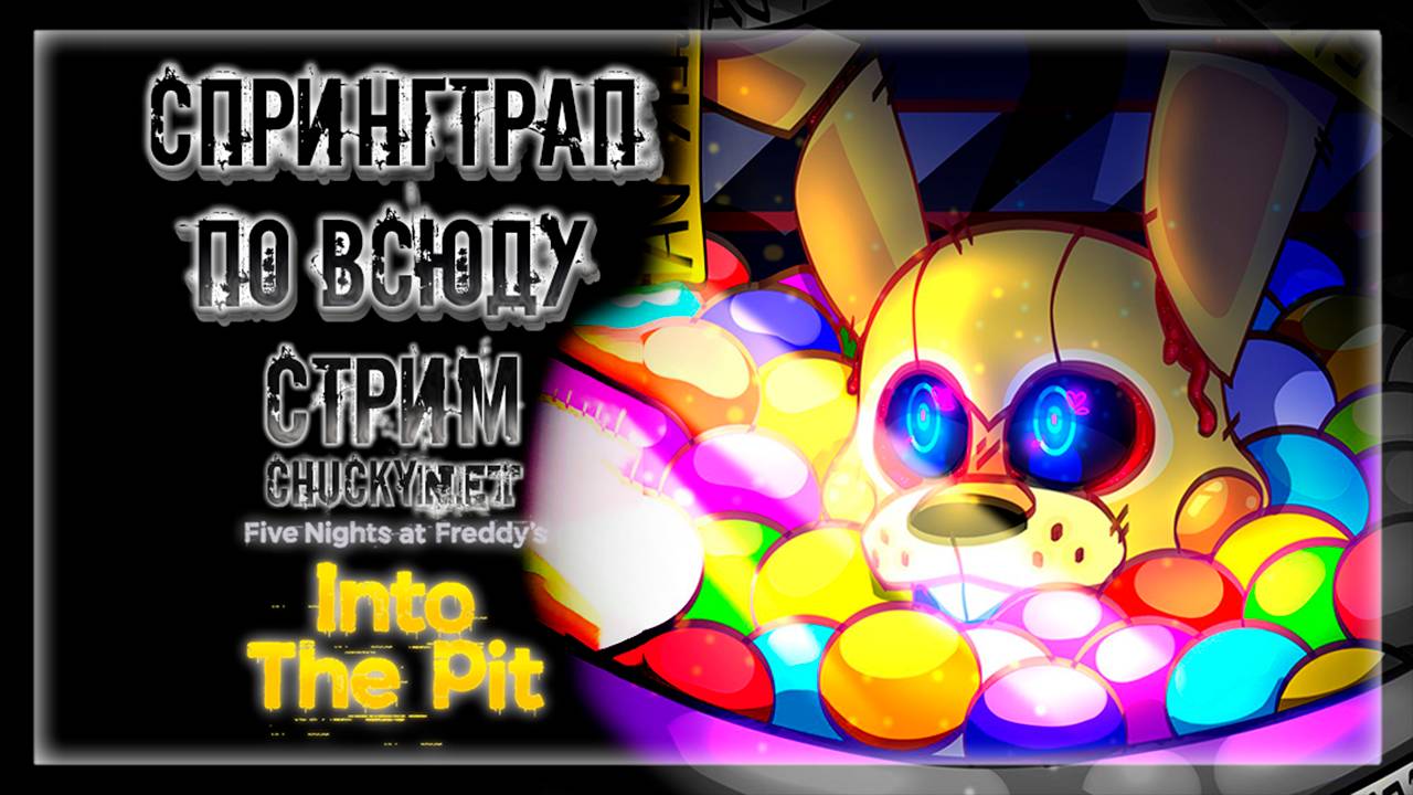 НИГДЕ НЕ БЕЗОПАСНО! СПРИНГТРАП НАЧАЛ ОХОТУ! | Прохождение Five Nights at Freddy's: Into the Pit