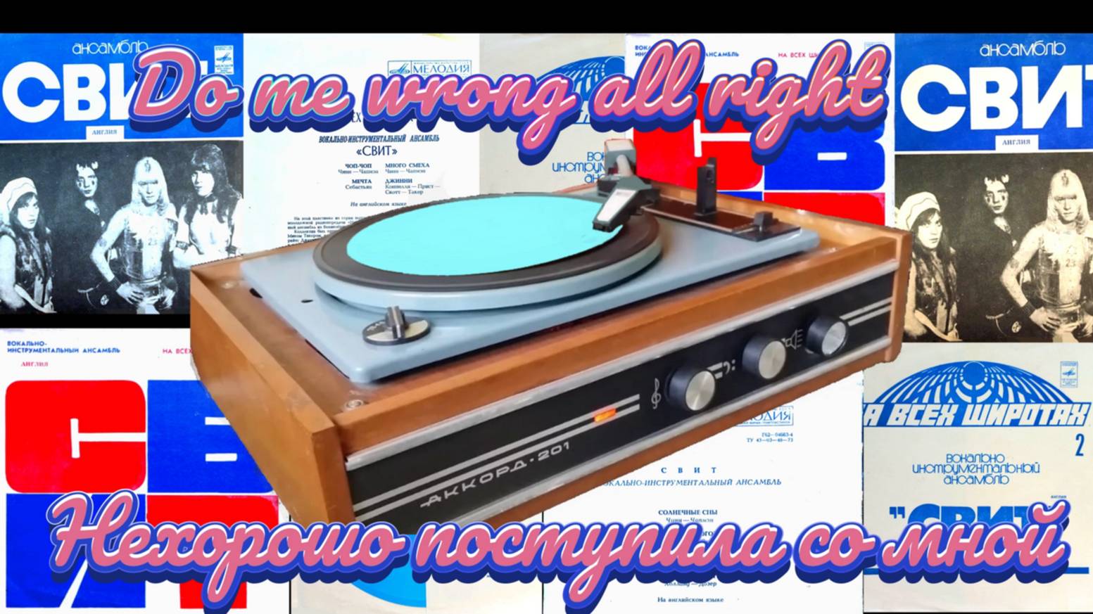 📀🎶СВИТ. Миньон — Мини-альбом СССР Песня №12🎶📀