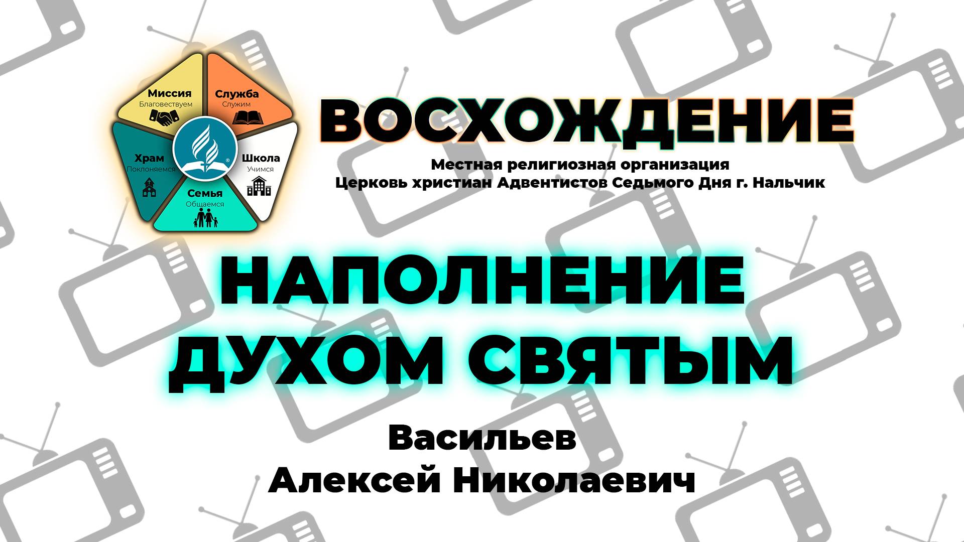 Наполнение Духом Святым | Васильев Алексей Николаевич. Запись за 12.04.2025.