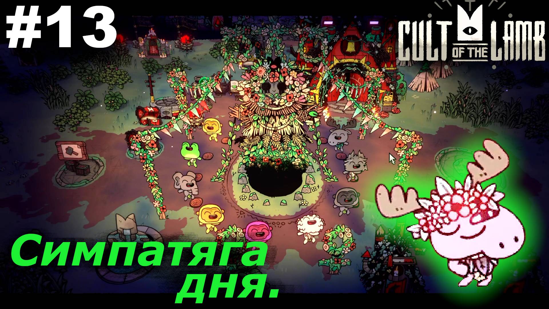 Симпатяга дня.#13 Cult of the Lamb. Прохождение