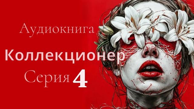 Аудиокнига Коллекционер. Серия 4. Автор Ева Ортон. Психологический триллер. Стокгольмский синдром.