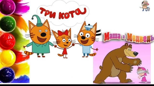 СБОРНИК раскраска ТРИ КОТА и МАША И МЕДВЕДЬ. Учим цвета.