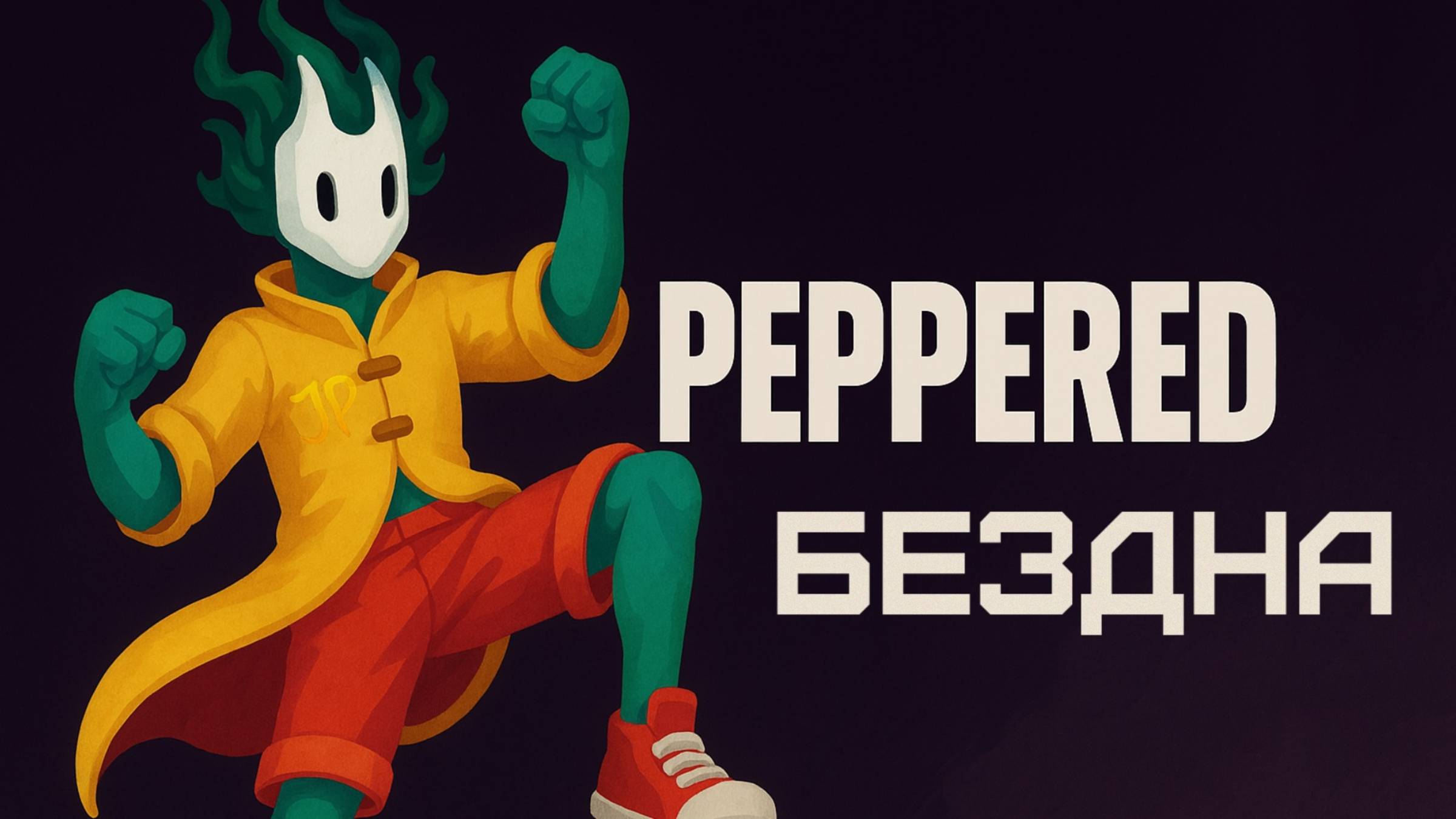 ПРИКОЛЫ БЕЗДНЫ - PEPPERED an existential platformer прохождение #3