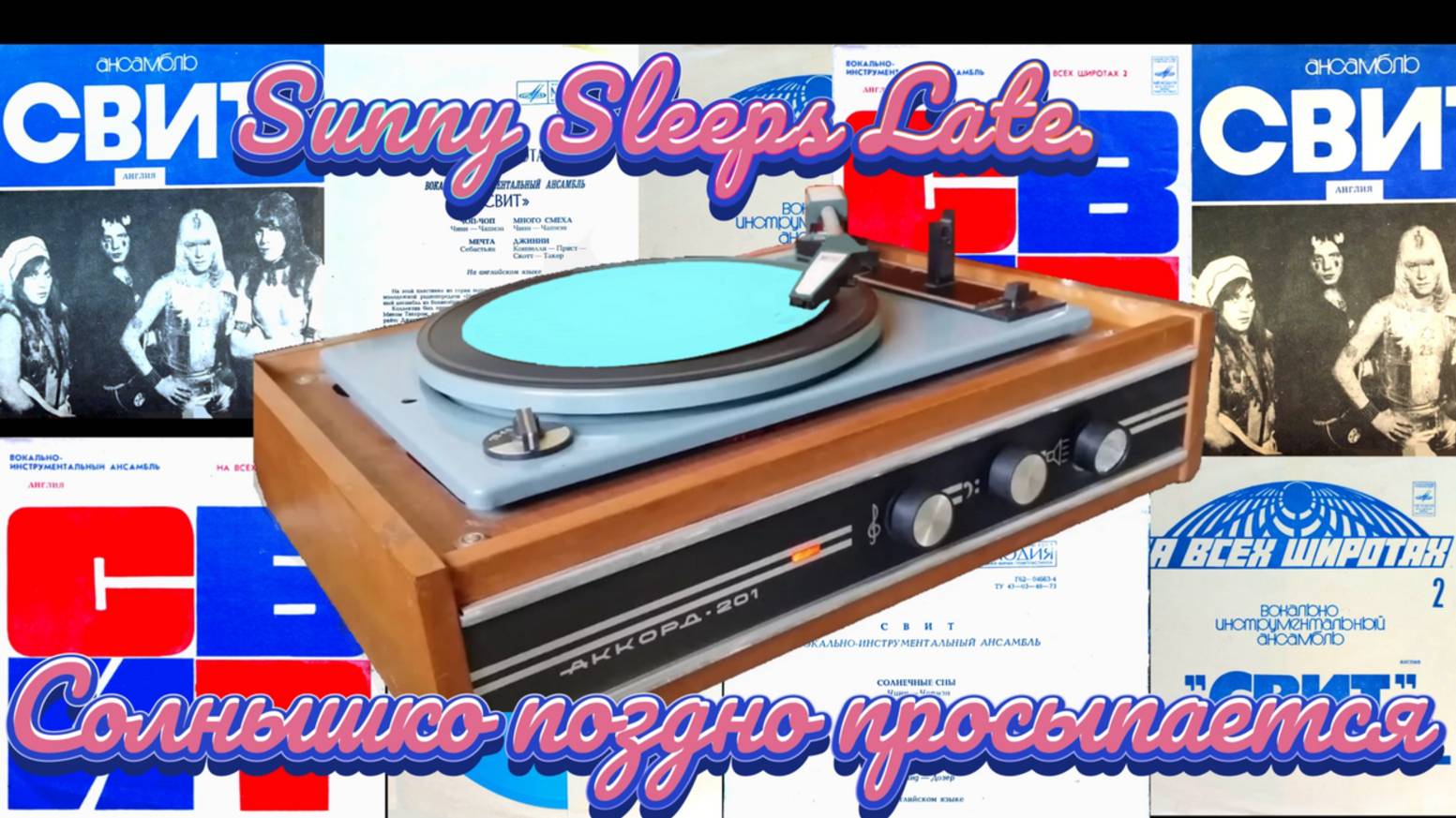 С🎶📀ВИТ. Миньон — Мини-альбом СССР Песня №10.📀🎶