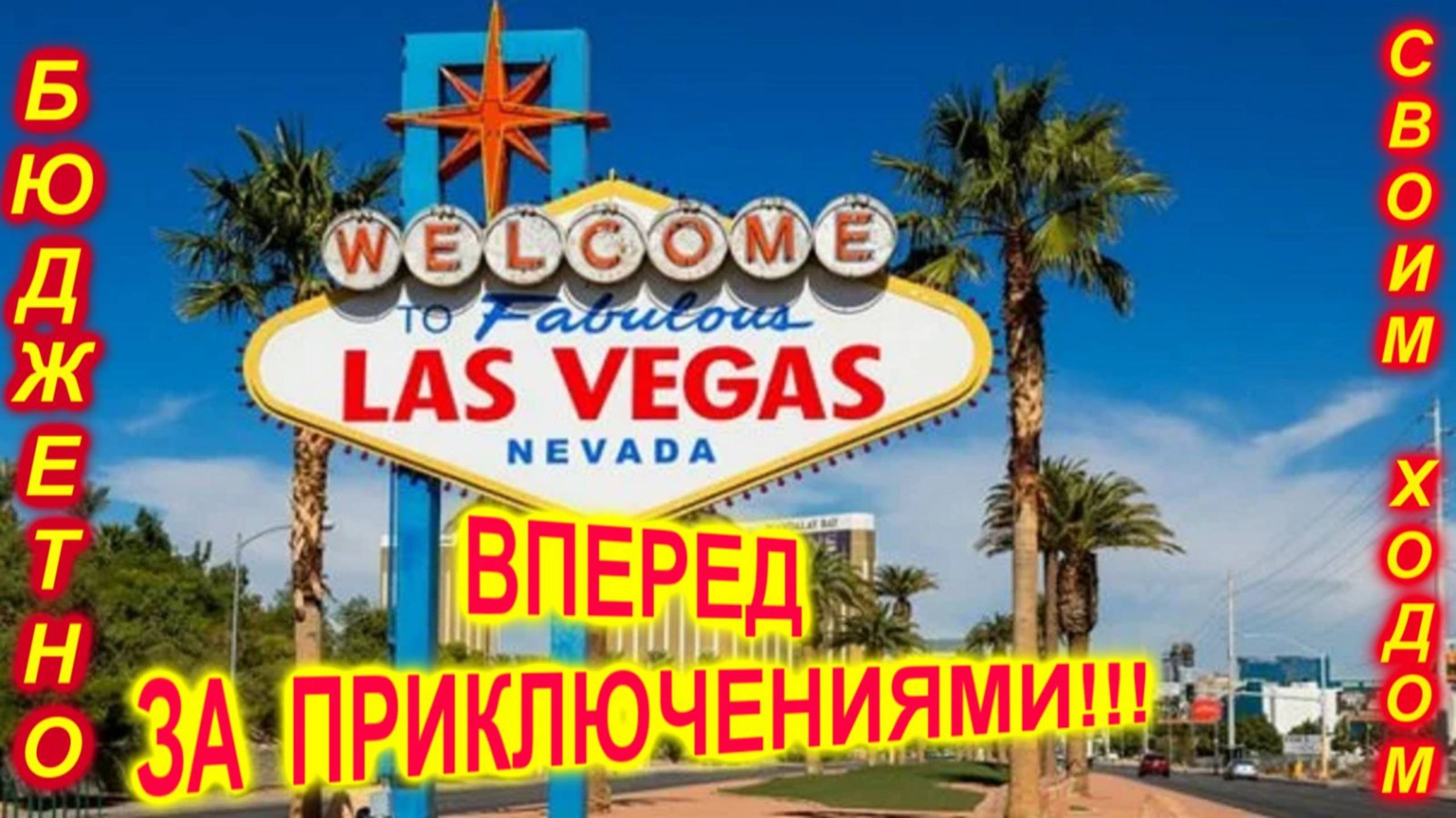 🔴Лас Вегас🔴Город, который никогда не спит! 🔴Центр игорного бизнеса и ночной жизни🔴Джекпот🔴