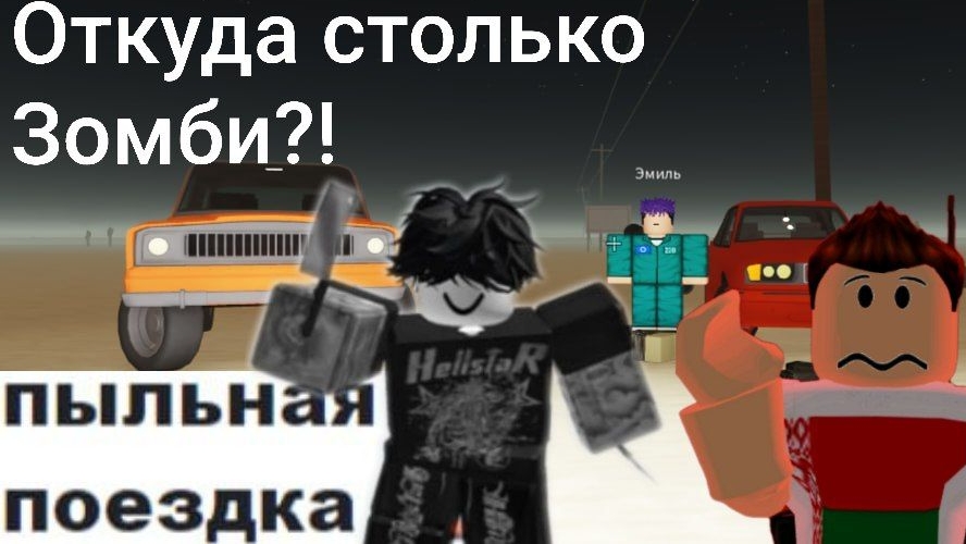 ПОЧЕМУ ТАК МНОГО ЗОМБИ? ► A dusty trip