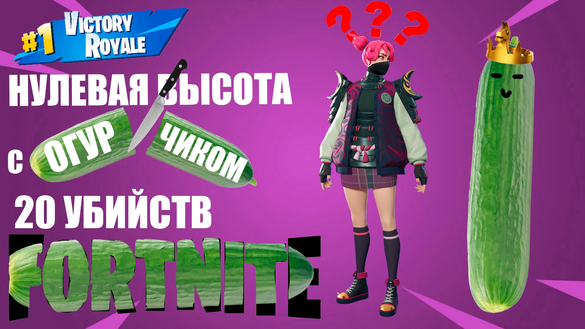 НУЛЕВАЯ ВЫСОТА // ОГУРЕЦ СОЛО