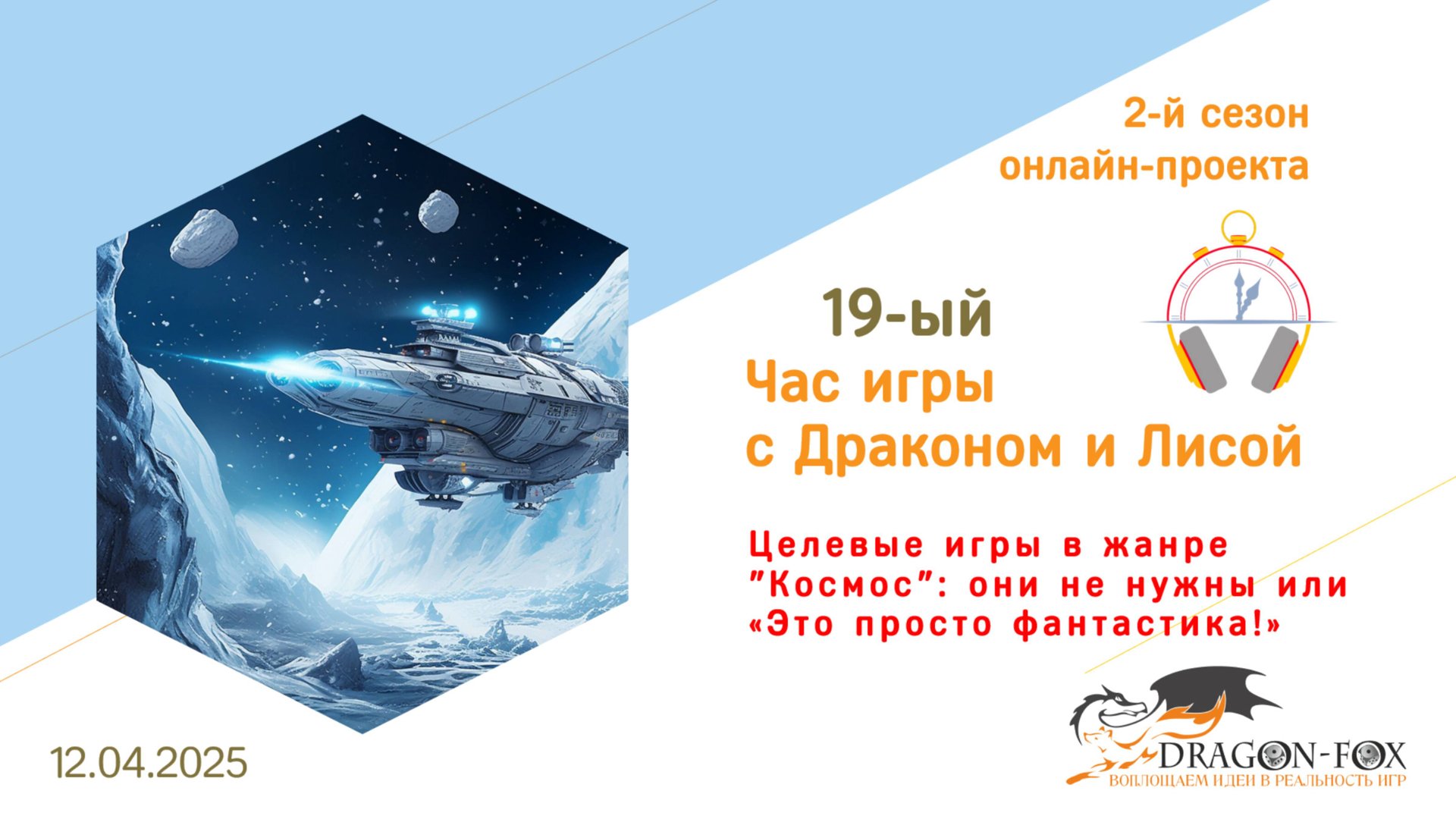 Час игры №19:  Целевые игры в жанре "Космос": они не нужны или «Это просто фантастика!»