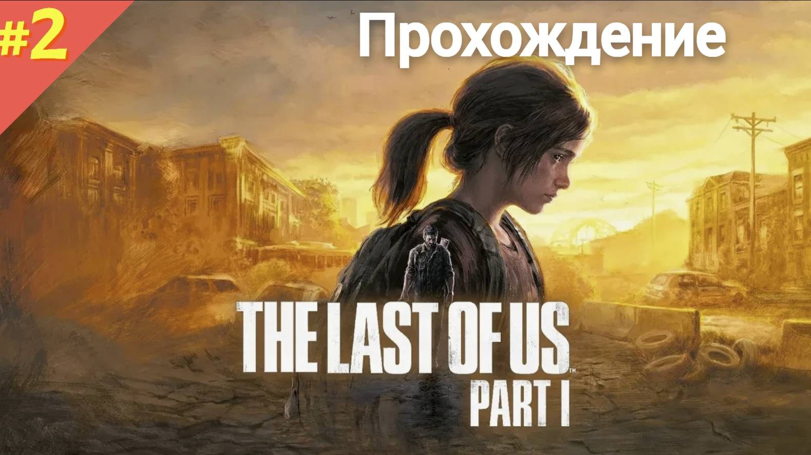 The Last of Us Part I (Одни из нас) |Прохождение #2