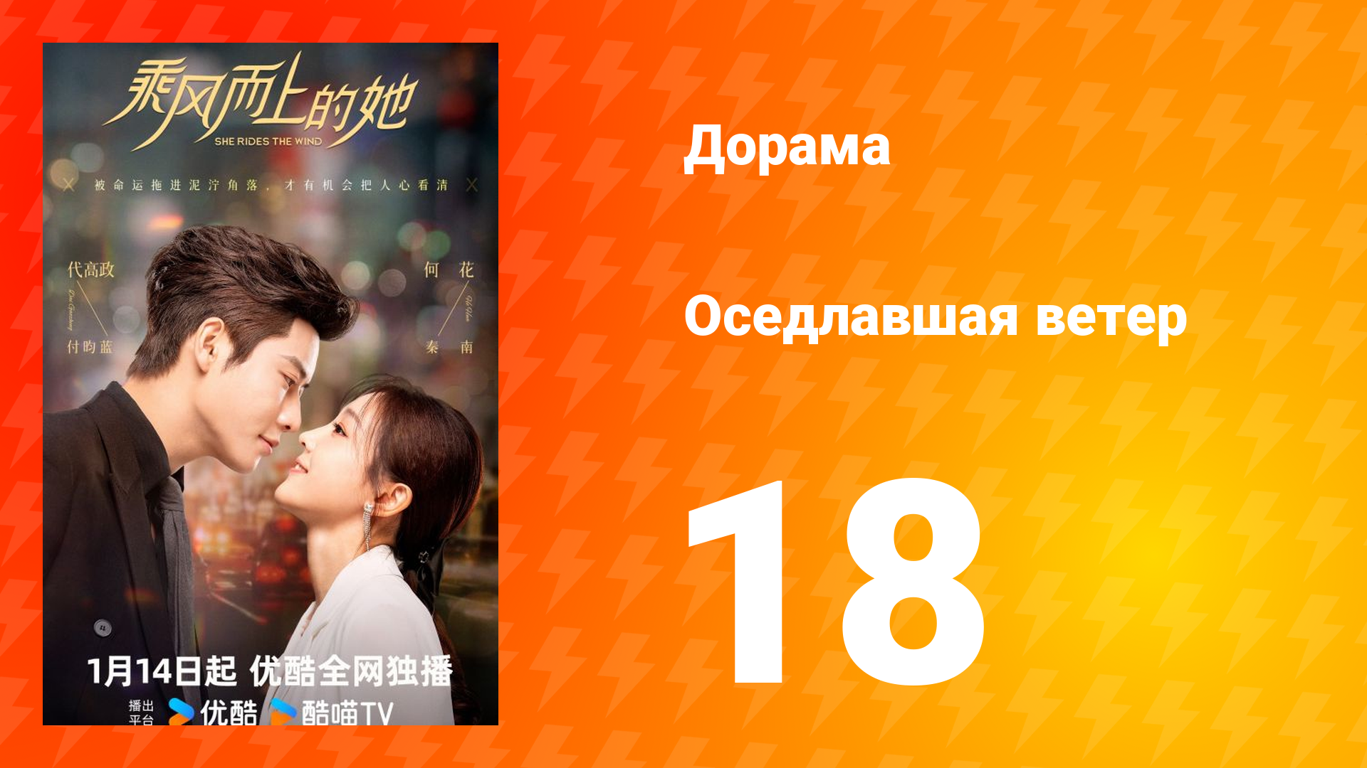 Оседлавшая ветер 1 сезон 18 серия