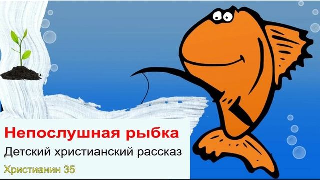 Непослушная рыбка. Детский христианский рассказ