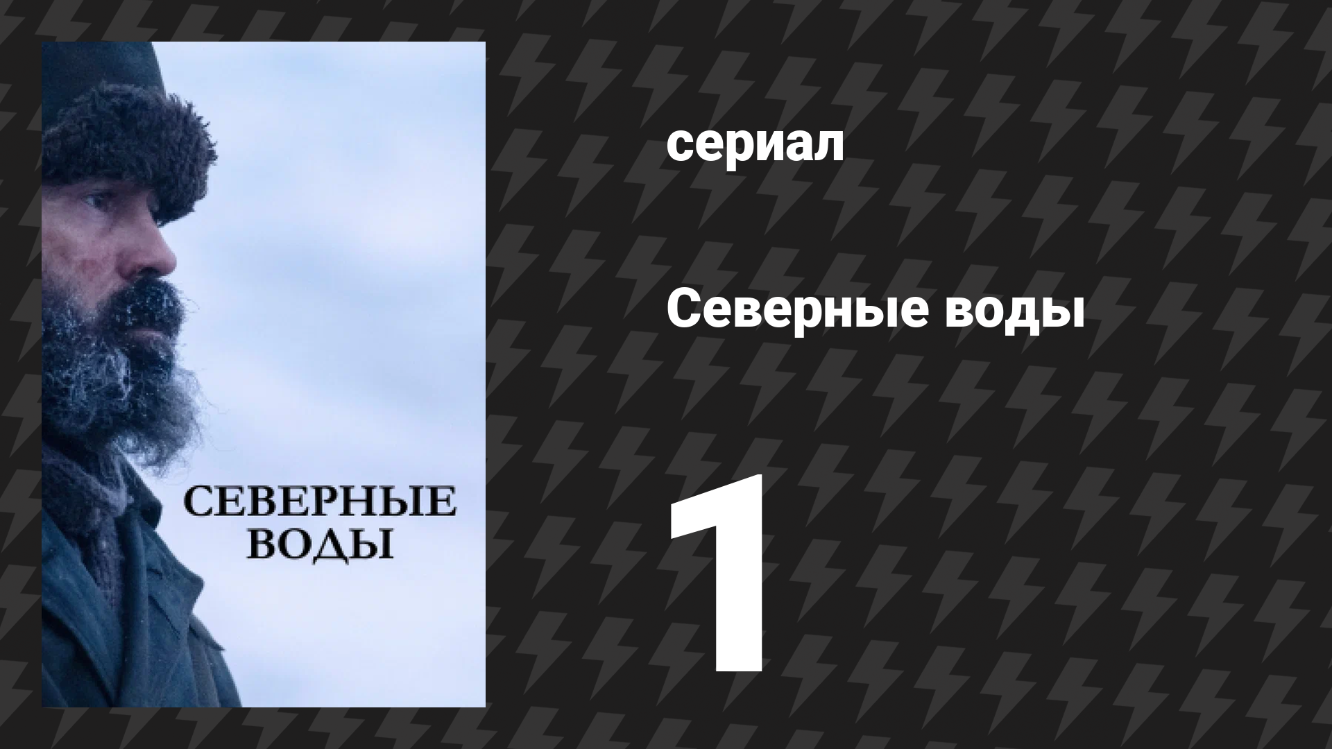 Северные воды 1 серия «Се человек» (сериал, 2021)