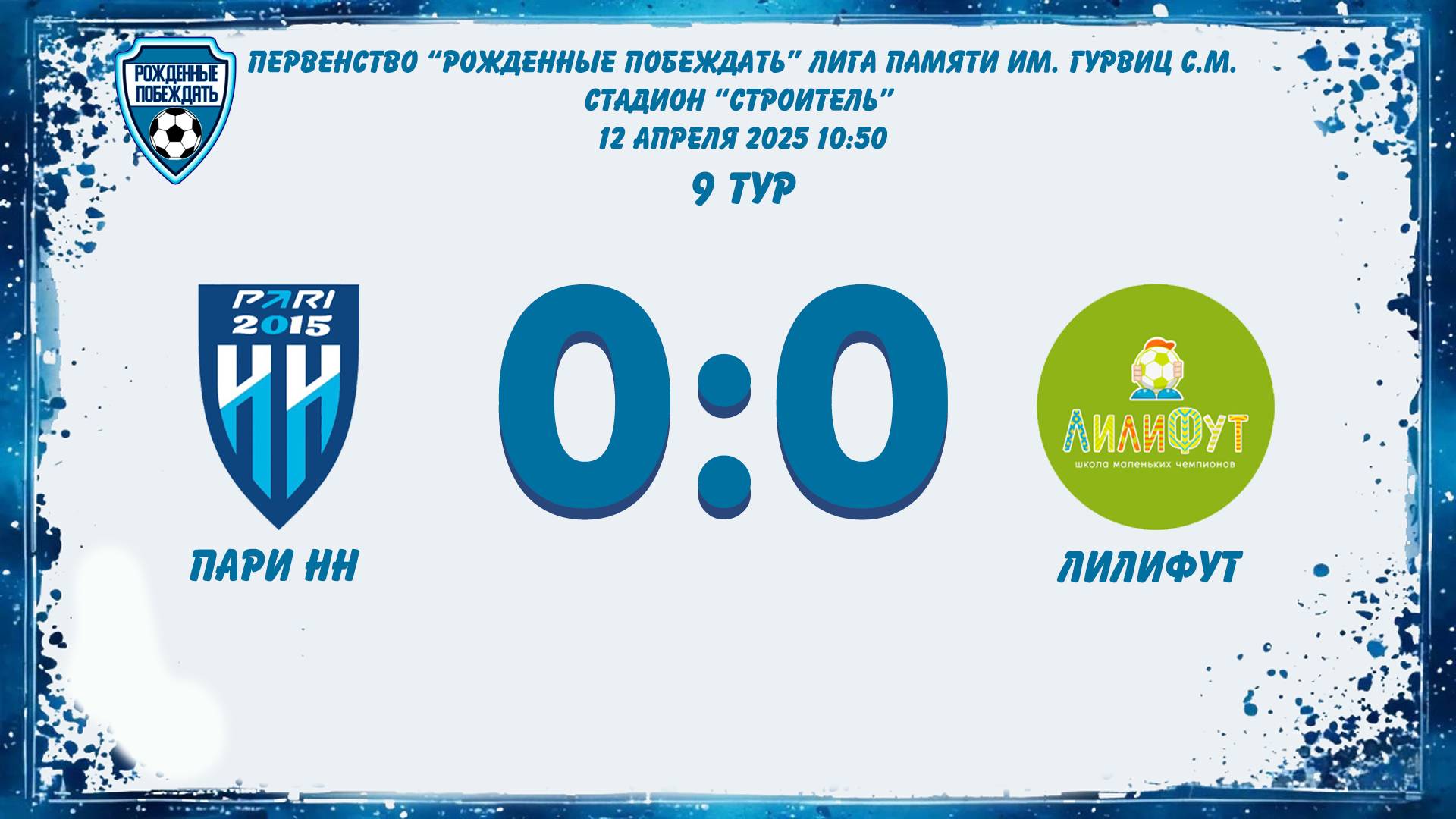 Пари НН - Лилифут