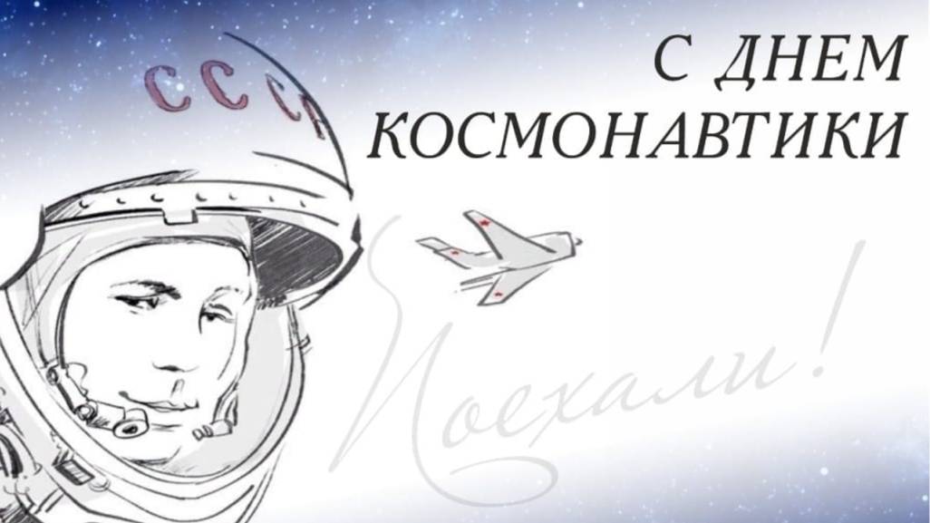 С Днём космонавтики!