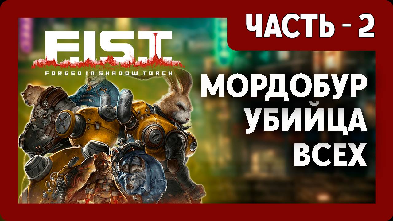 F.I.S.T.: Forged In Shadow Torch Прохождение - (МордоБур / Убийца Всех) - Часть 2 [2025]