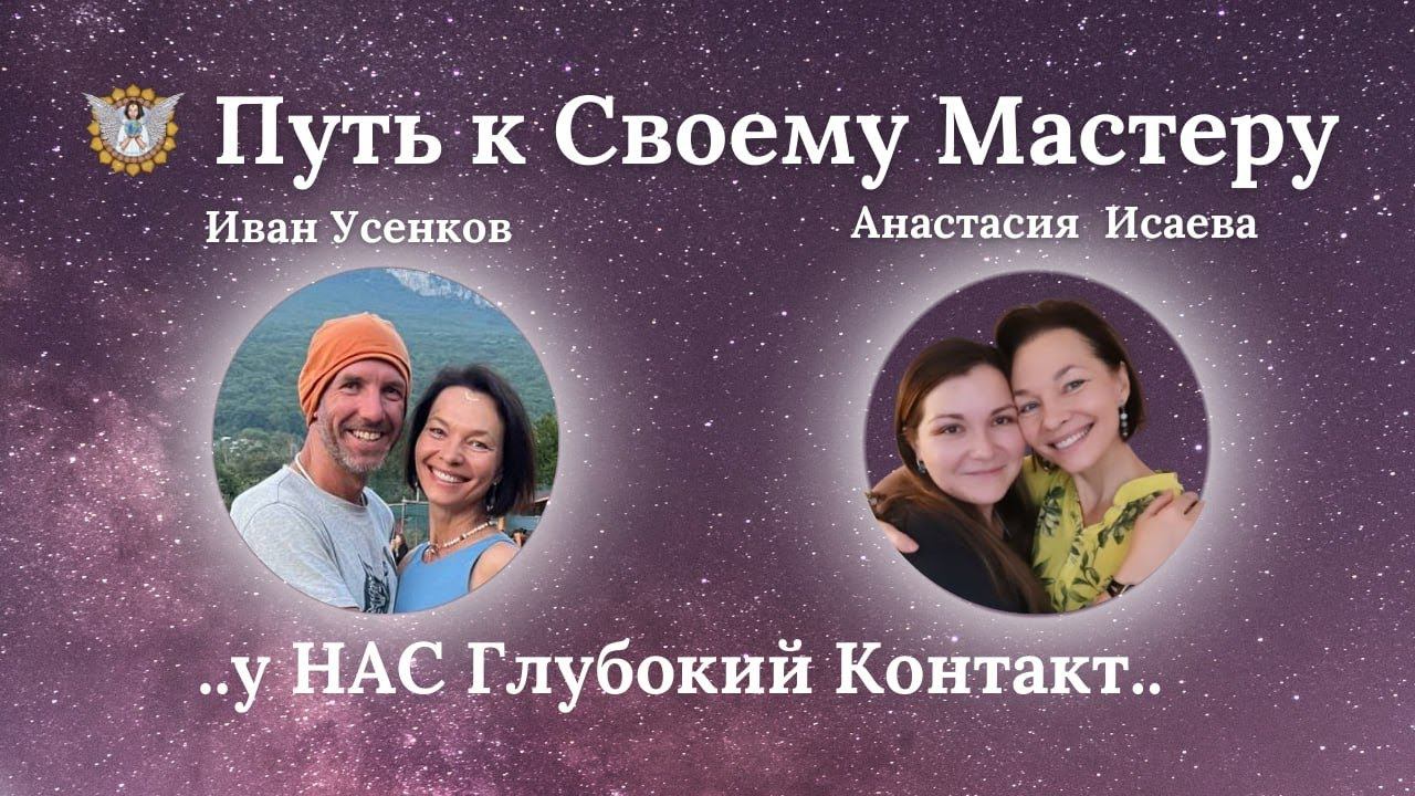 ..у НАС Глубокий Контакт..