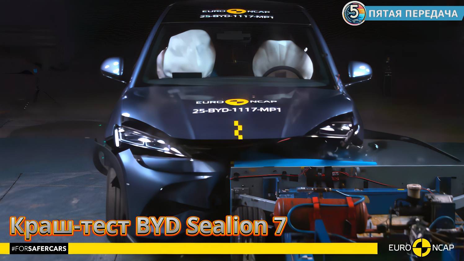 Краш-тест BYD Sealion 7