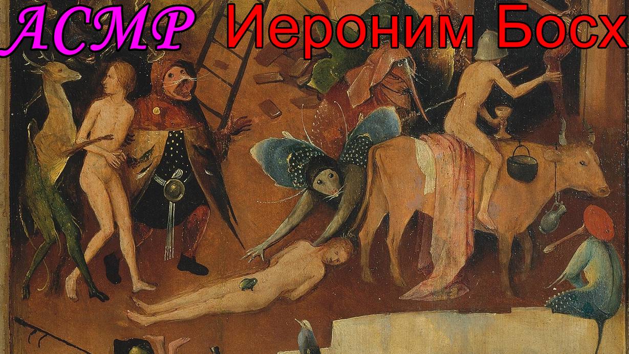 АСМР. Самая загадочная картина Босха / ASMR