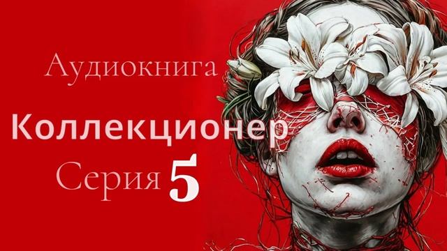 Аудиокнига Коллекционер. Серия 5. Автор Ева Ортон. Психологический триллер. Стокгольмский синдром.