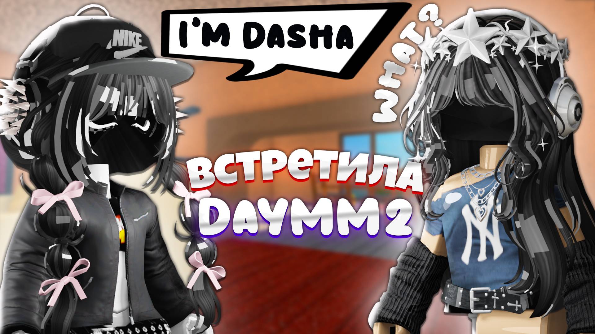 🔪ММ2 , но Я ГОПНИЦА! 🥴 MM2 ВСТРЕТИЛА ИЗВЕСТНУЮ РОБЛОКСЕРШУ / РОБЛОКС 💕