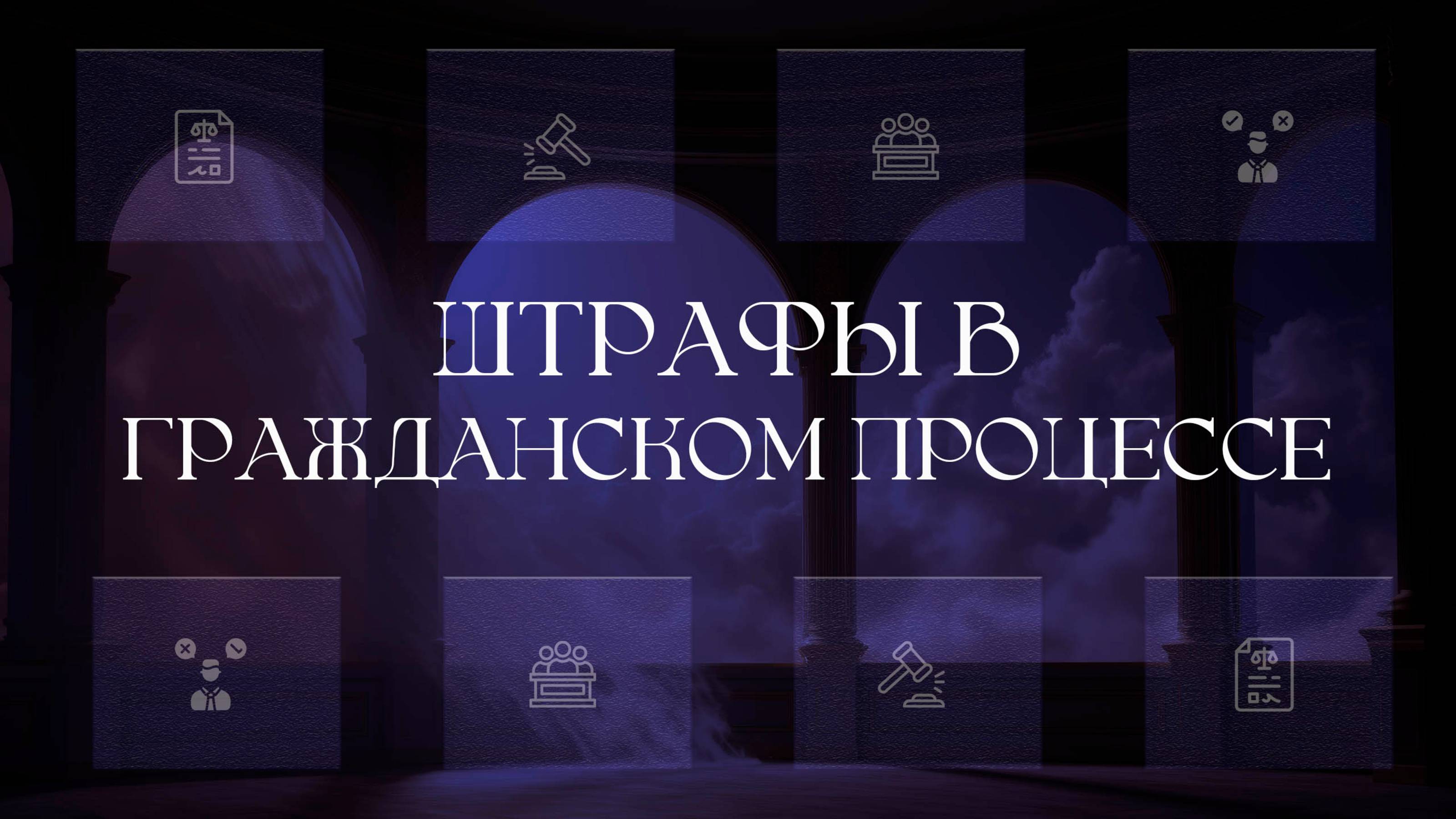 Штрафы в гражданском процессе