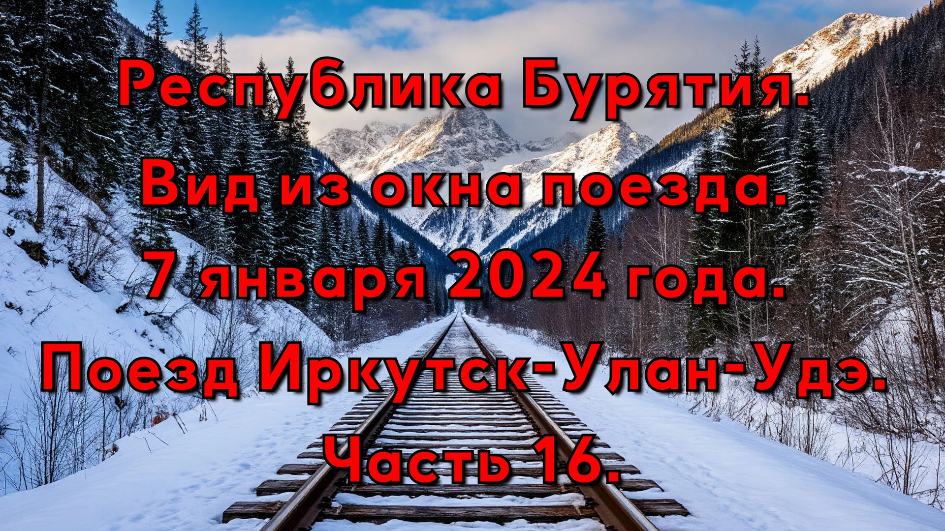 Республика Бурятия. Вид из окна поезда. 7 января 2024 года. Поезд Иркутск-Улан-Удэ. Часть 16.