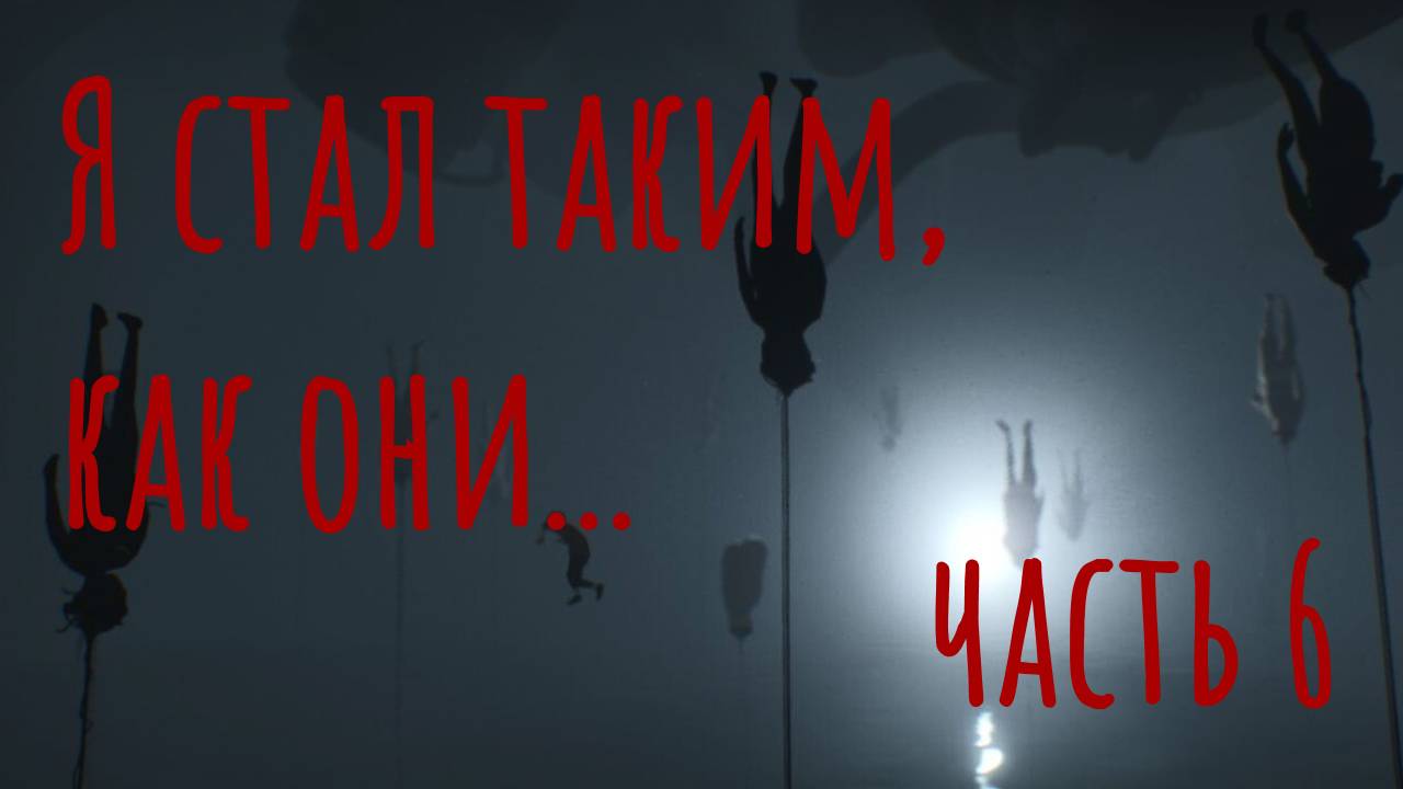 вода... теперь мой дом... / часть 6 #страх #игры #выживание #хоррор #ужасы #срашно #мрак #тишина