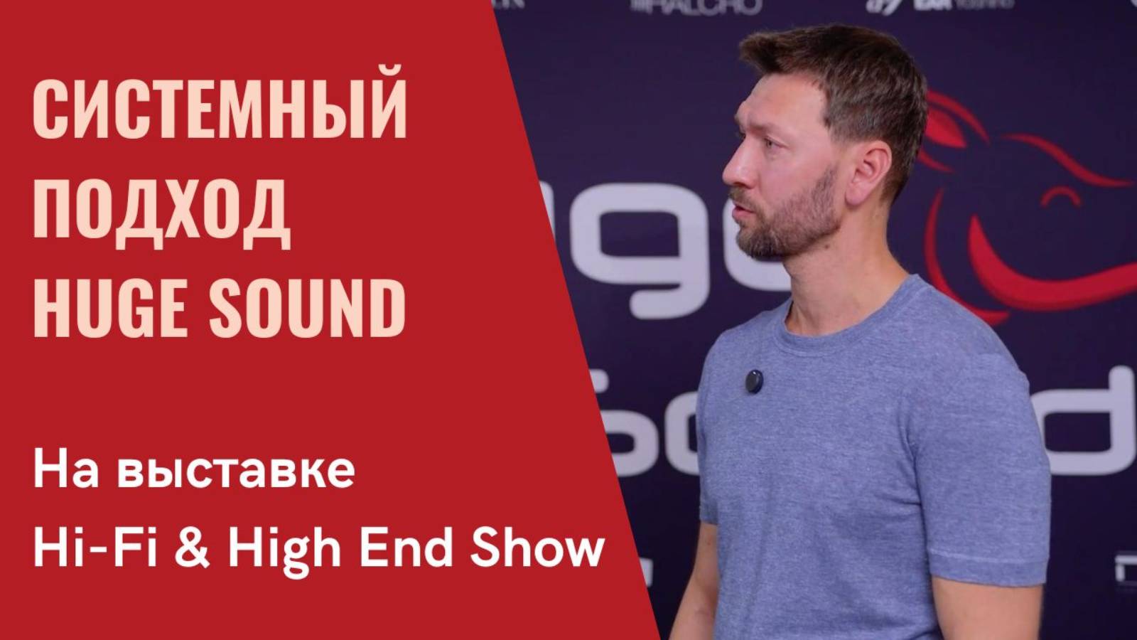 Принципы построения классных стереосистем от Huge Sound. Интервью для программы СтереоПравда