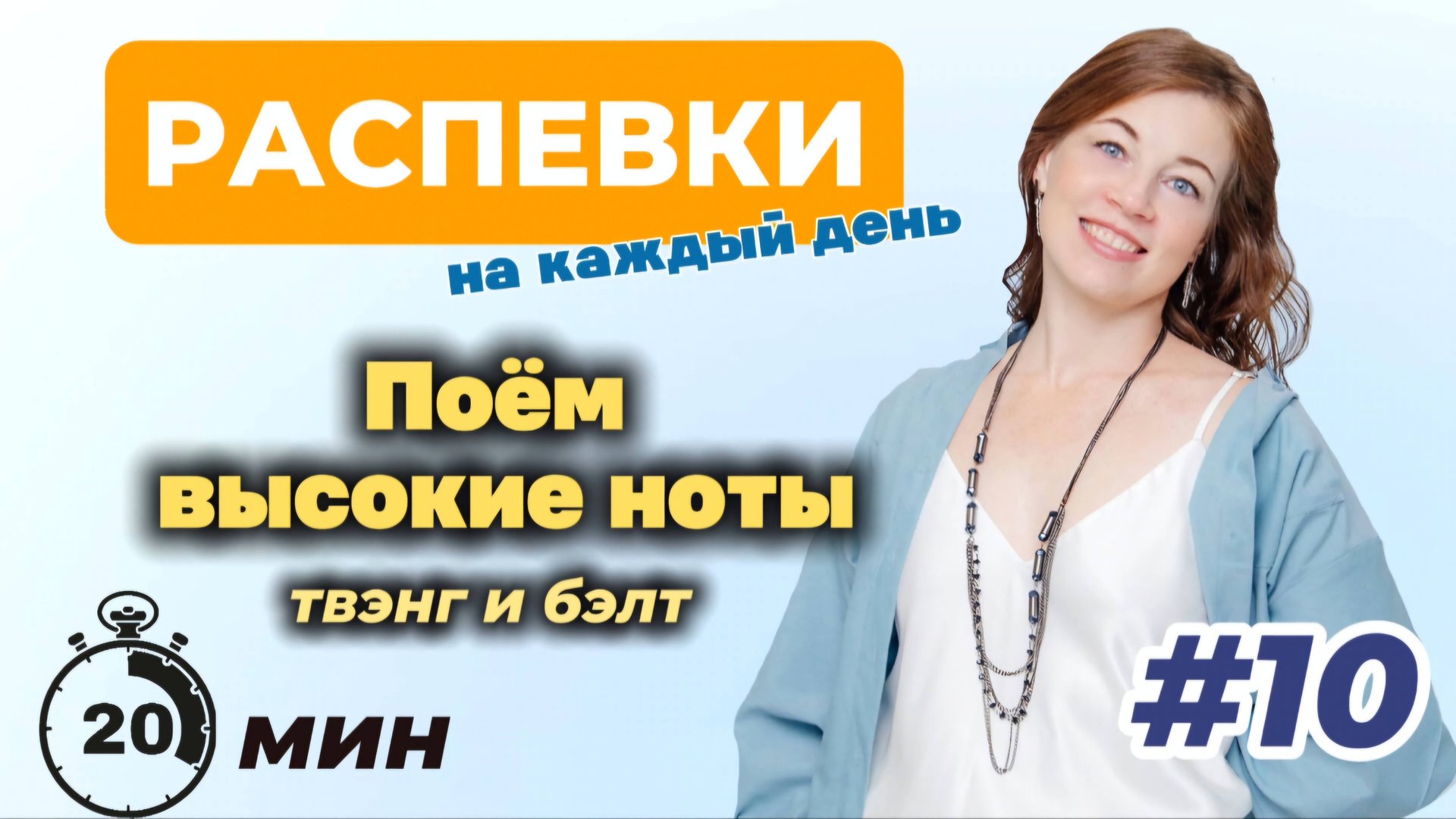 Распевки на каждый день. ч10. Как петь высокие ноты | бэлтинг, твэнг