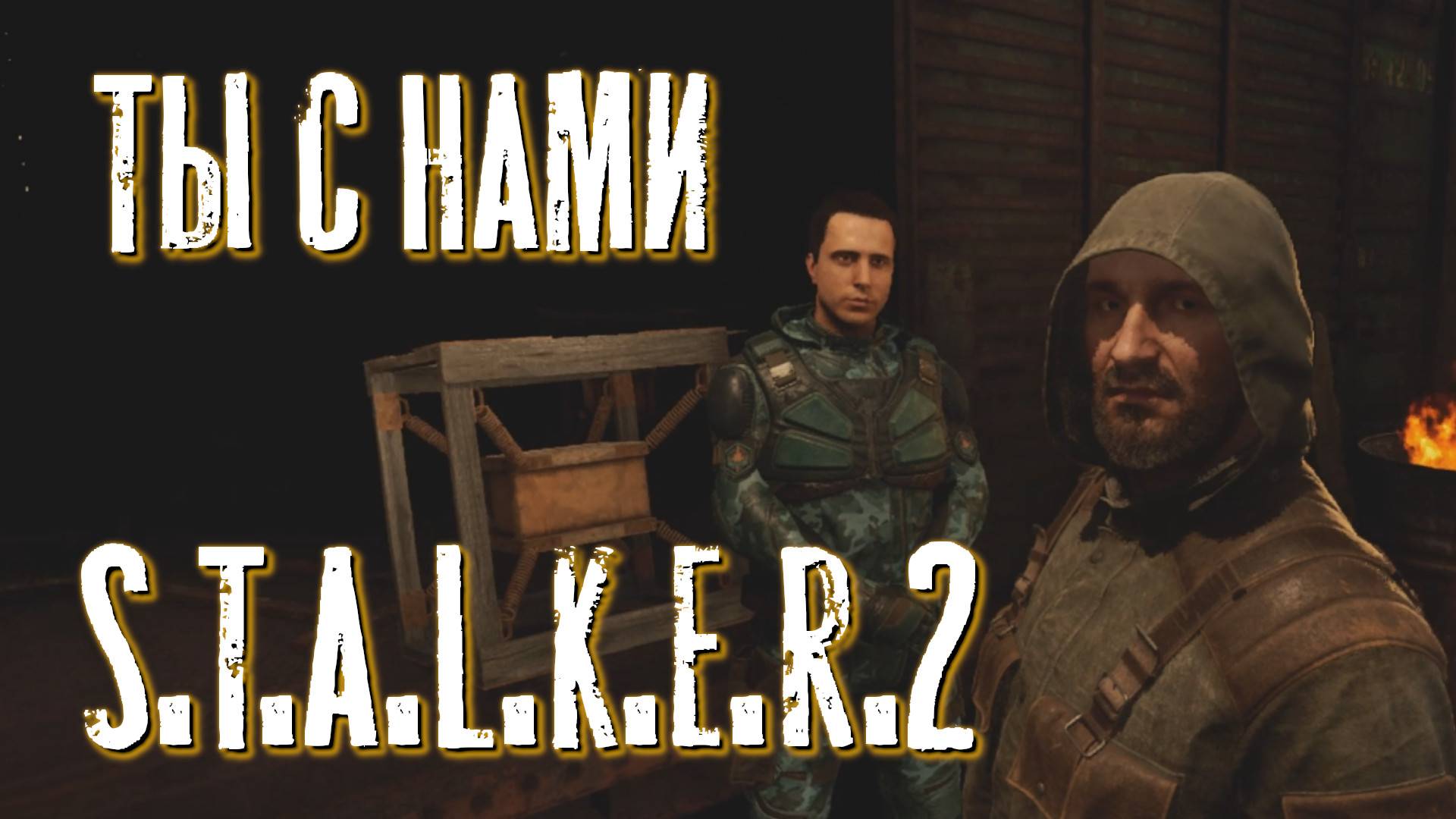 S.T.A.L.K.E.R 2 # Бар 100 рентген