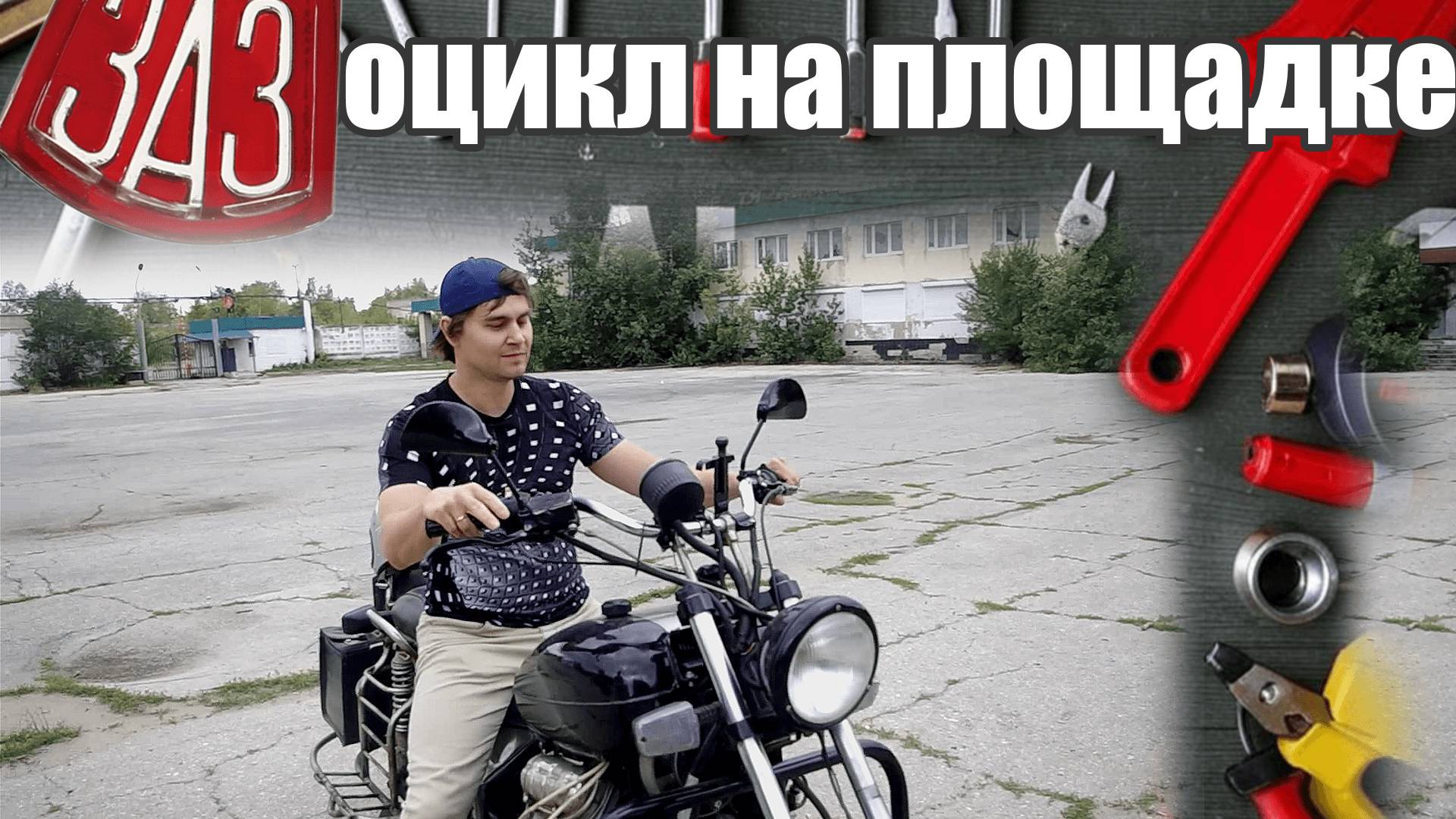 Зазоцикл на площадке, тренировки на самодельном мотоцикле с двигателем от запорожца.