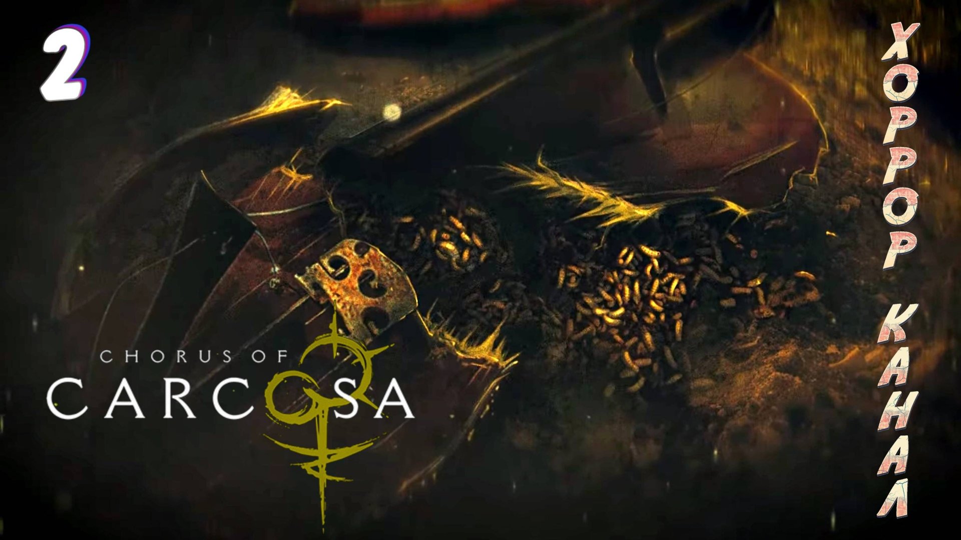 Бешенная композиторша • CHORUS OF CARCOSA прохождение #2