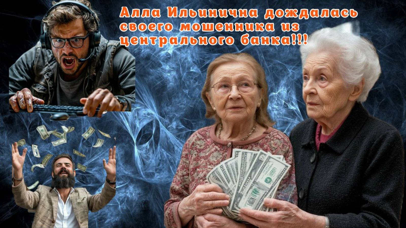 Алла Ильинична и Центральный банк. Дождалась!!!