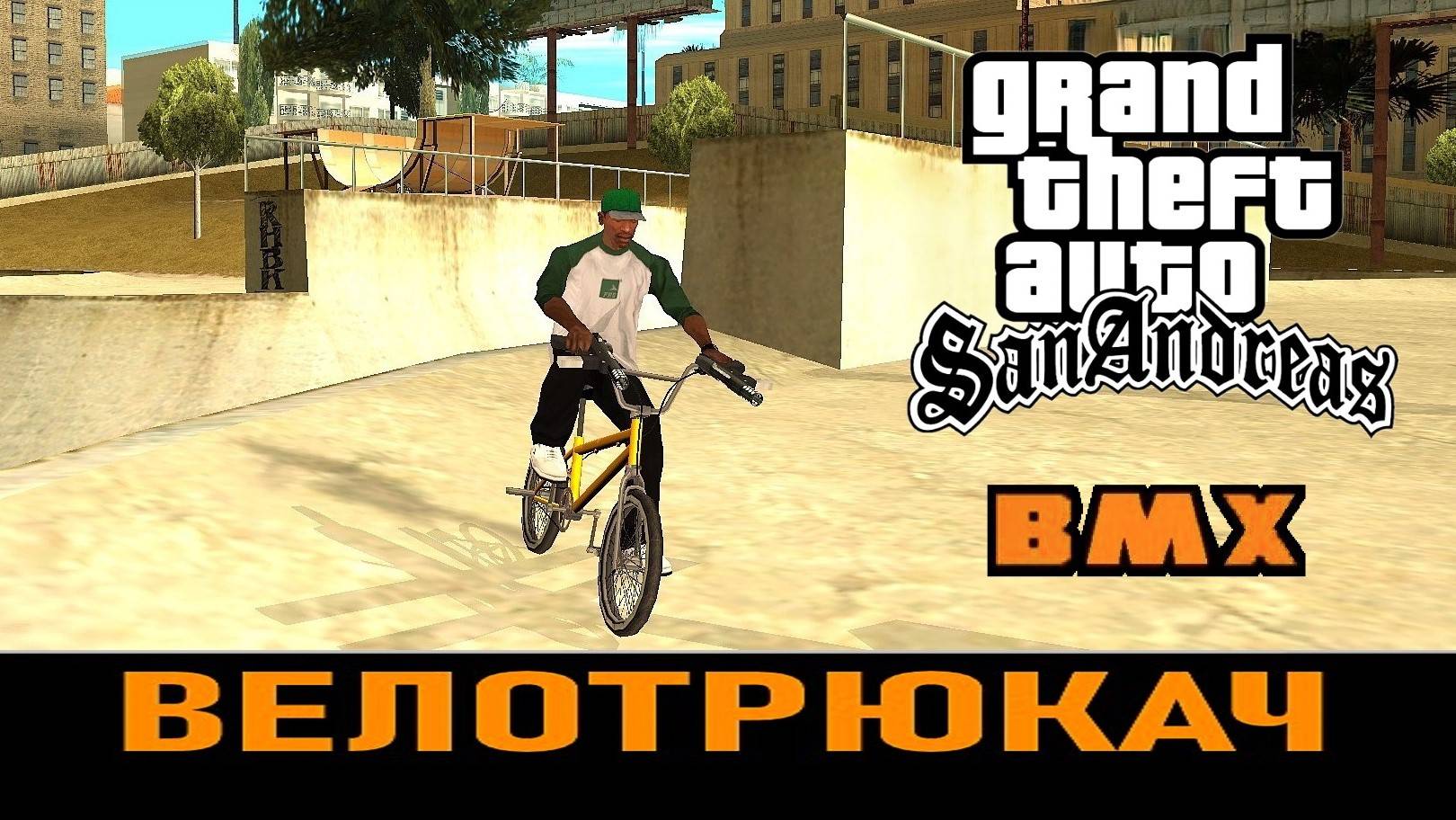 GTA SAN ANDREAS # ВМХ (модификация)