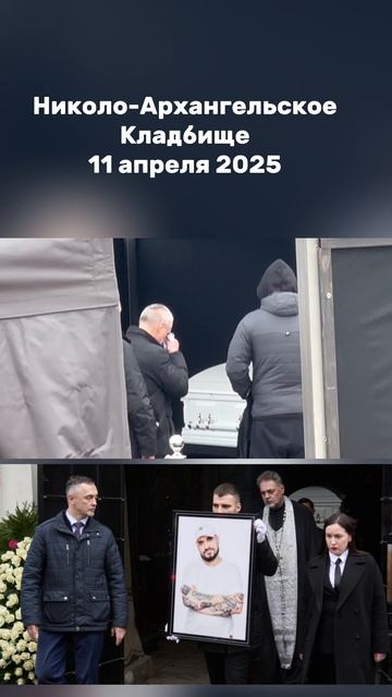 Толпы фанатов на похоронах паши техника / 11 апреля 2025