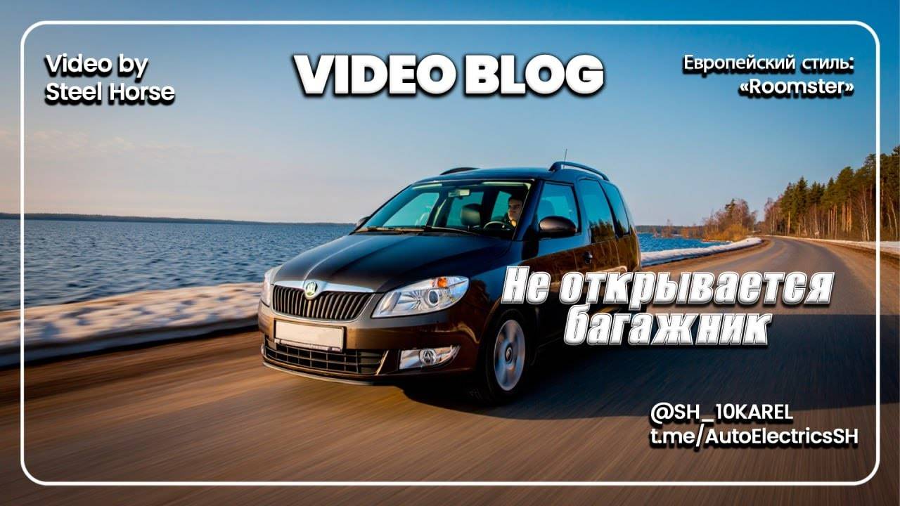Skoda Roomster не открывается багажник /  trunk won't open