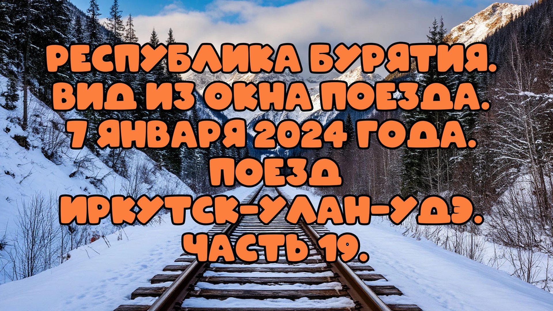 Республика Бурятия. Вид из окна поезда. 7 января 2024 года. Поезд Иркутск-Улан-Удэ. Часть 19.